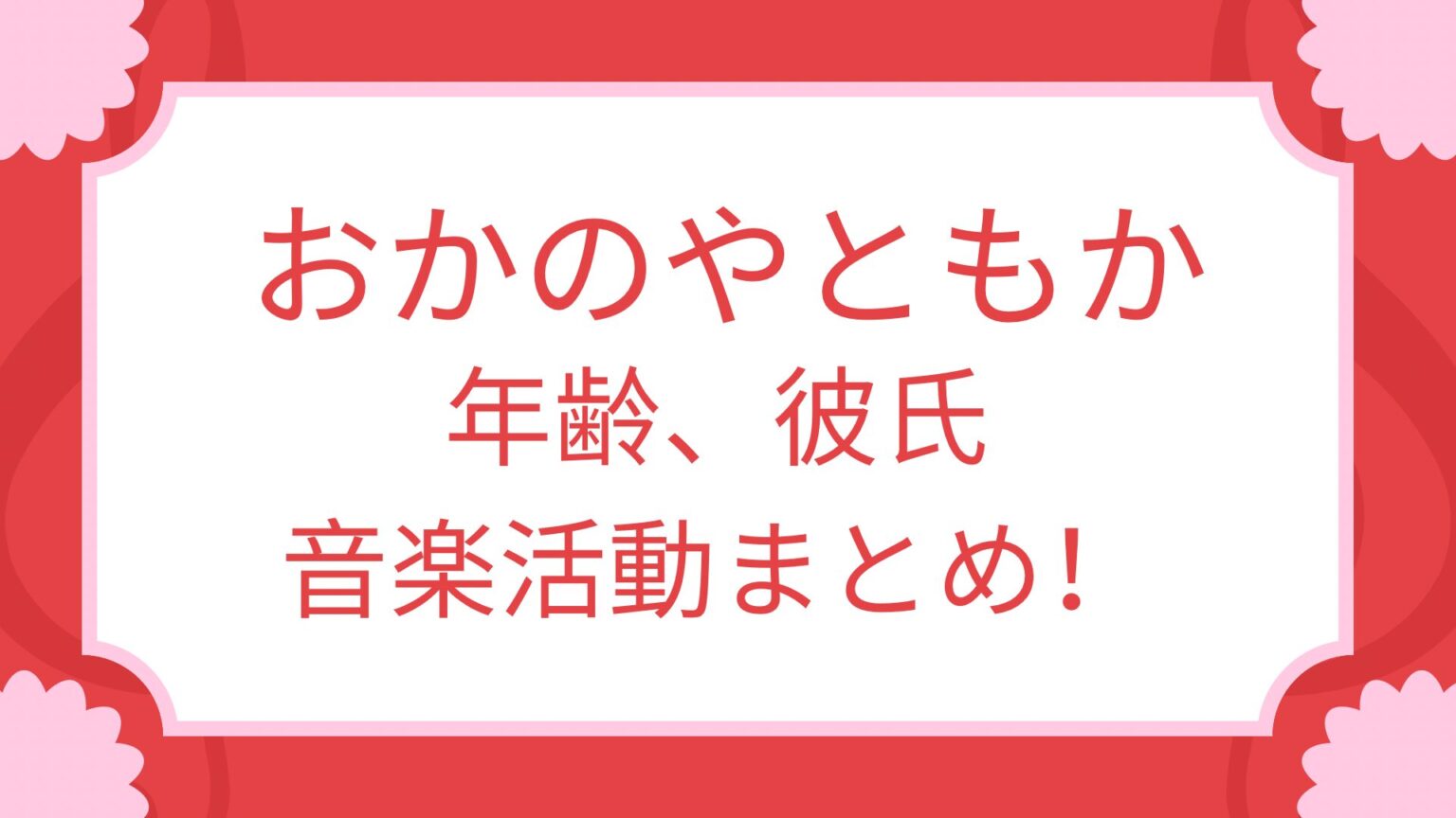 紅白初出場を決めたomoinotakeおもいのたけは髭男とも接点のある3人組バンド!メンバーの年齢、出身地や代表曲などを紹介