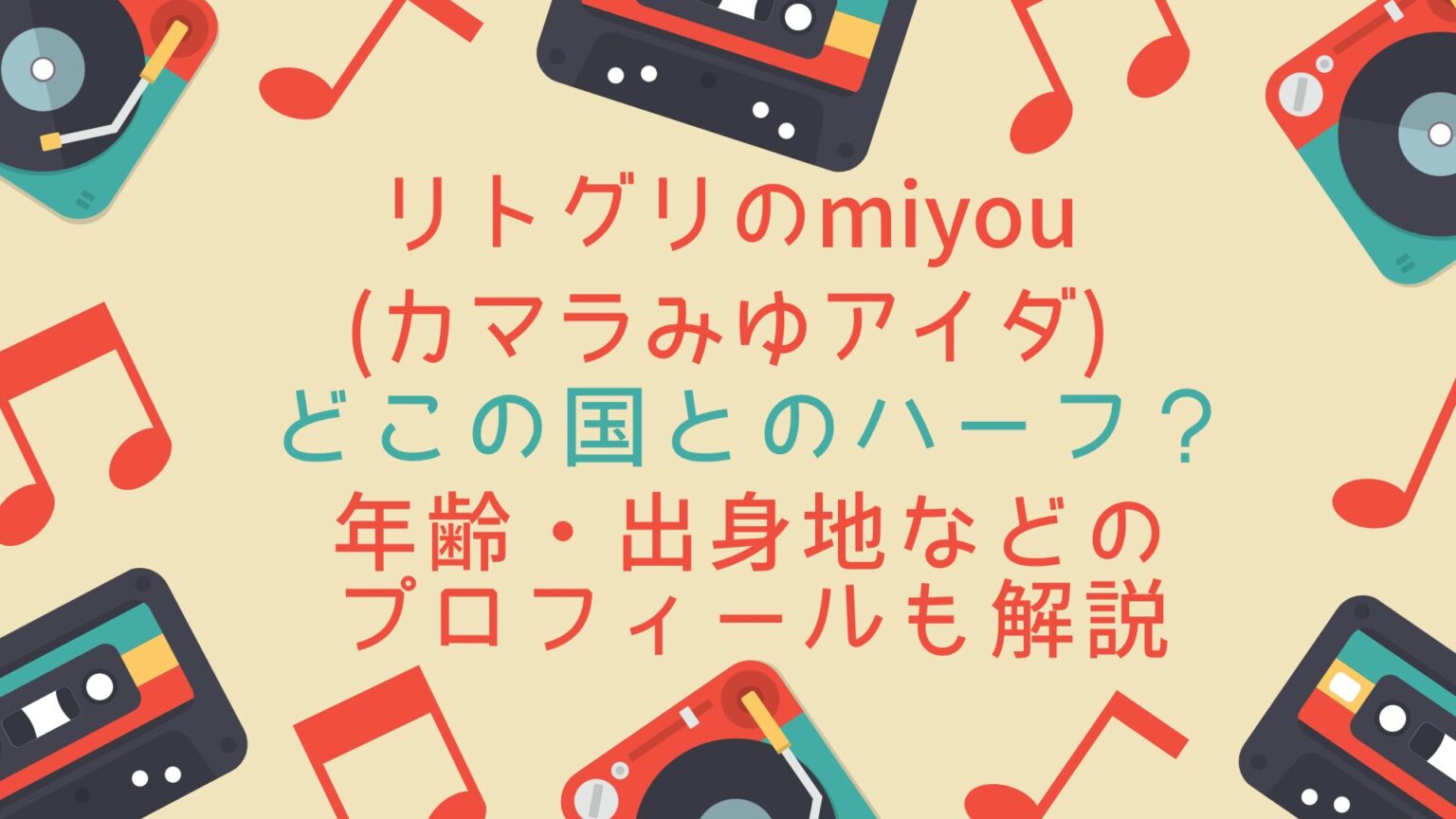 リトルグリーモンスター（リトグリ）のメンバー変遷まとめ｜現在・初期メンバーの違いをわかりやすく解説 | minisatoの音楽&将棋ブログ