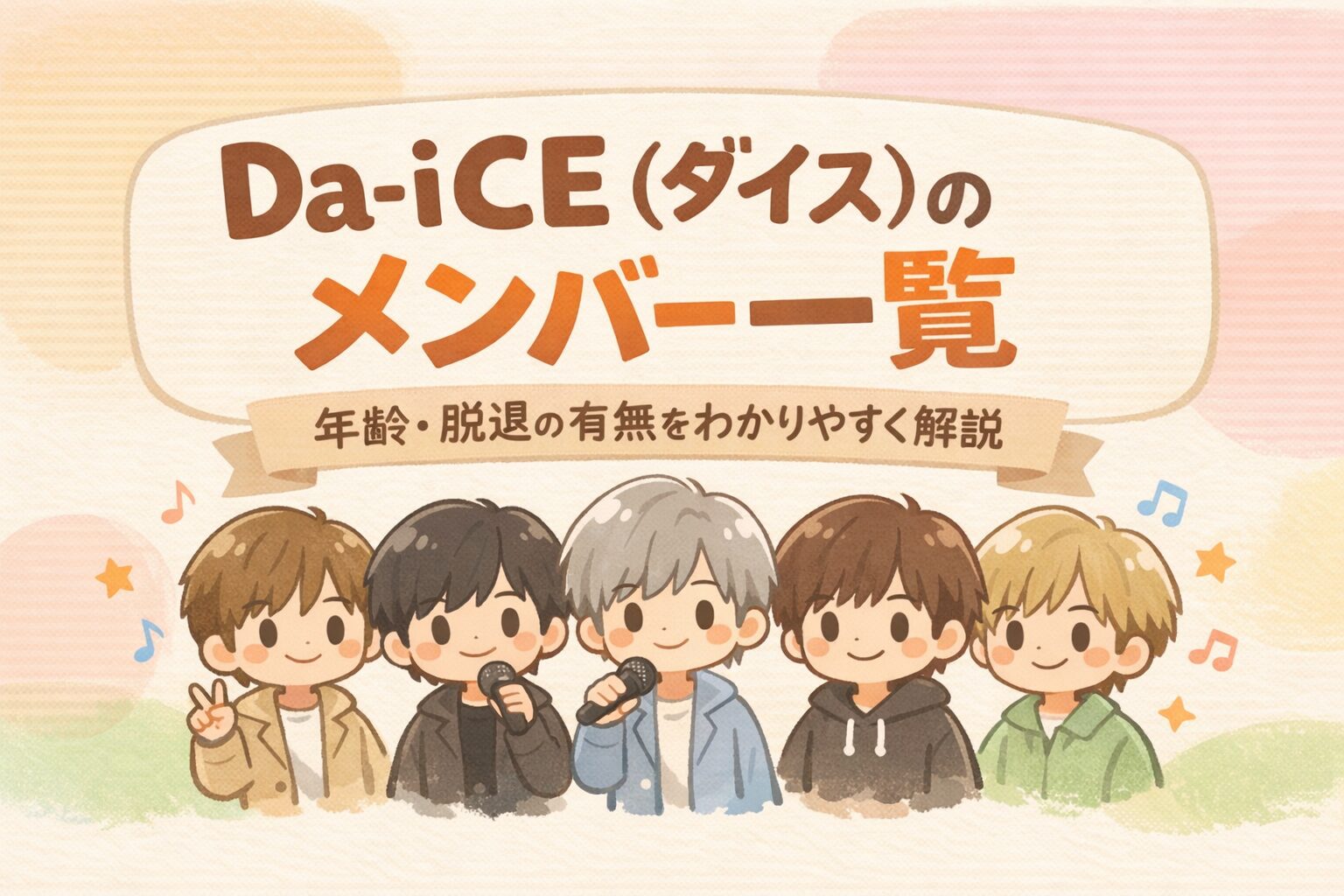 Da-iCE（ダイス）のメンバー一覧｜年齢・脱退の有無をわかりやすく解説 | minisatoの音楽&将棋ブログ