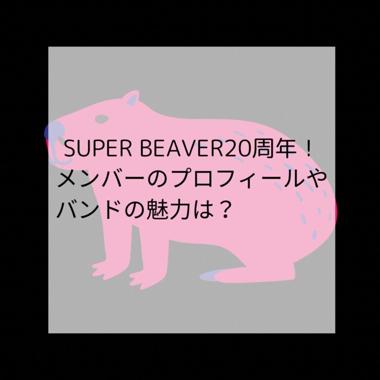 SUPER BEAVER(スーパービーバー)のメンバーの年齢、出身地などのプロフィールや魅力は！？メンバーは同じ高校出身 ...