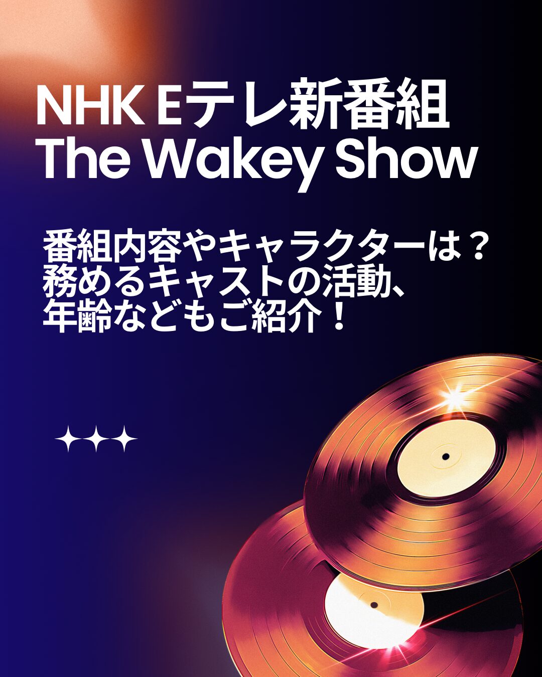 Eテレの朝の新番組「The Wakey Show」ってどんな番組？仲間たちのキャストが誰か、年齢もご紹介！ | minisatoの音楽&将棋ブログ