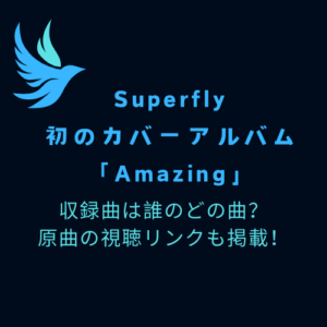 Superfly最新アルバム「Amazing」でミスチル、ミセスなどの曲をカバー！？原曲視聴リンクも掲載！ | minisatoの音楽&将棋ブログ