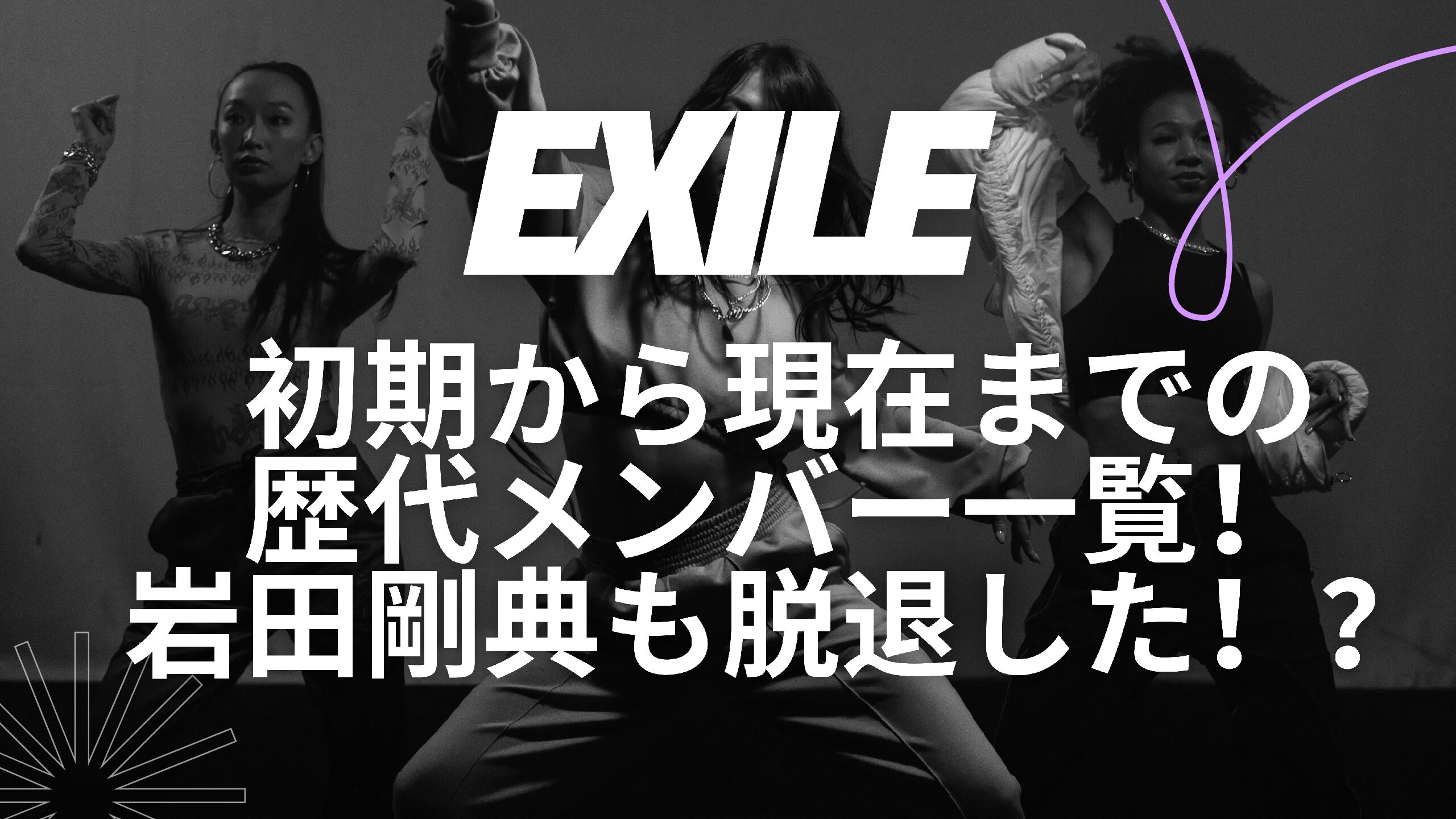 EXILEの初期メンバーは誰？｜元メンバー・今のメンバーが何人いるかも一覧表でわかりやすく解説 | minisatoの音楽&将棋ブログ