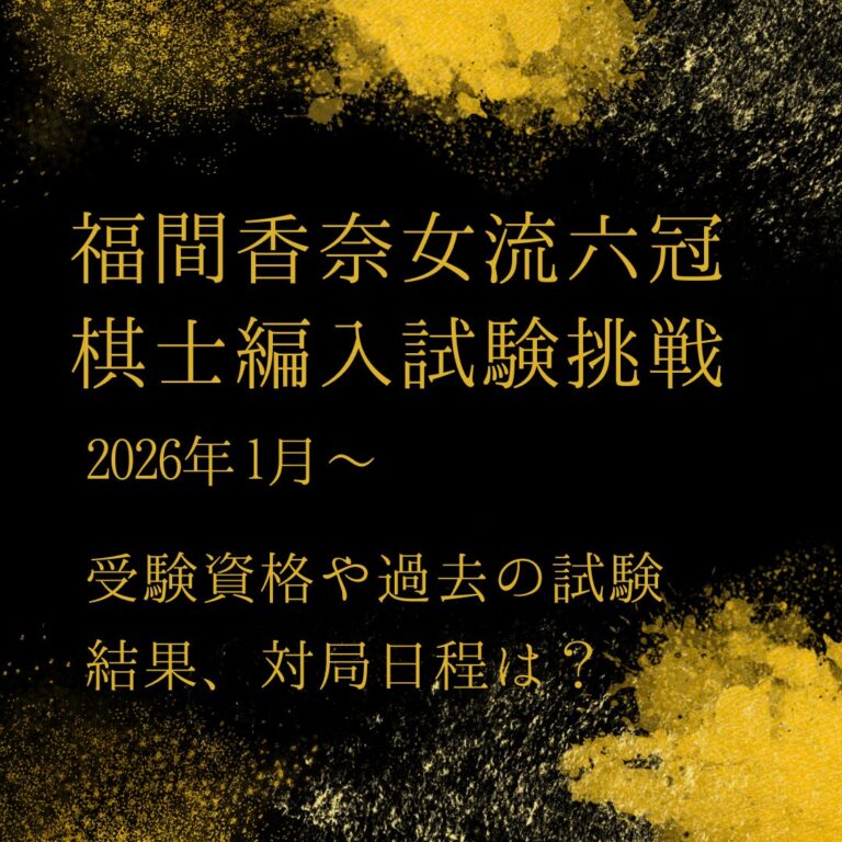 福間香奈女流六冠の棋士編入試験(2025)日程は？対局相手や1回目の結果などまとめ！ | minisatoの音楽&将棋ブログ