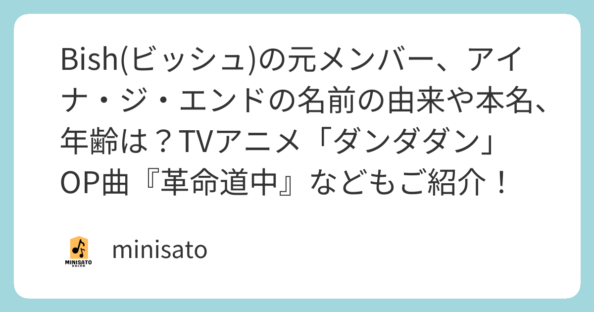 Bish(ビッシュ)の元メンバー、アイナ・ジ・エンドの名前の由来や本名、年齢は？TVアニメ「ダンダダン」OP曲『革命道中』などもご紹介 ...